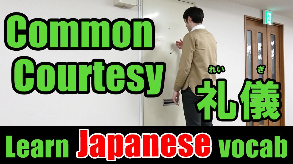 Common Courtesy 礼儀【れいぎ】Japanese Lesson #153 | CHOP
