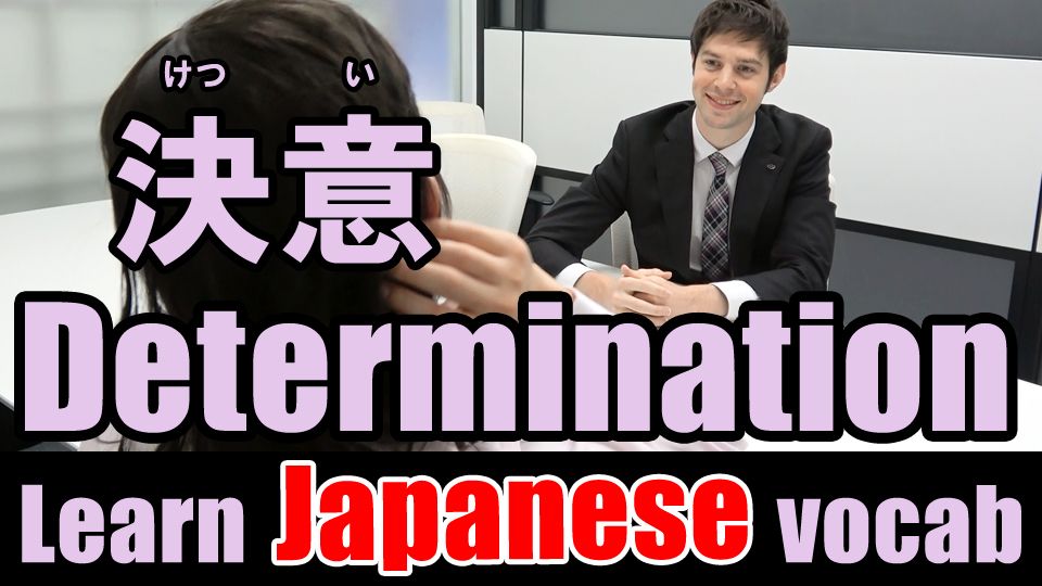Determination 決意【けつい】 Japanese Lesson #159 | CHOP