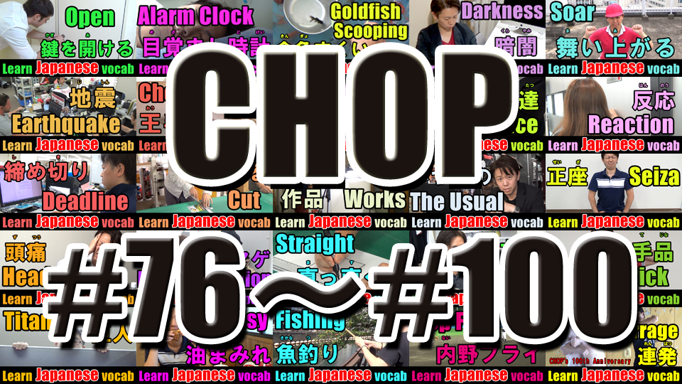 CHOP #76~#100 ～ Learn Japanese vocabulary ～ | CHOP