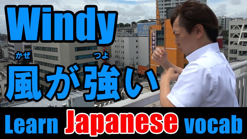 Windy 風が強い【かぜがつよい】 Japanese Lesson #229 | CHOP