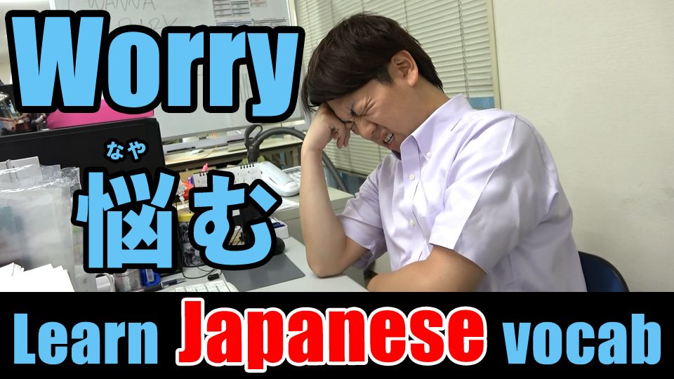 Worry 悩む【なやむ】 Japanese Lesson #226 | CHOP